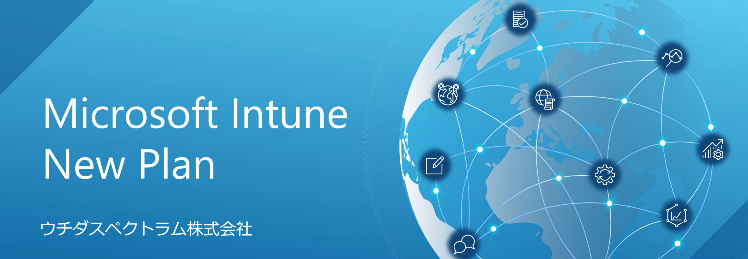 Microsoft Intune に新プラン登場！気になるポイントをクイック解説 | ウチダスペクトラム株式会社